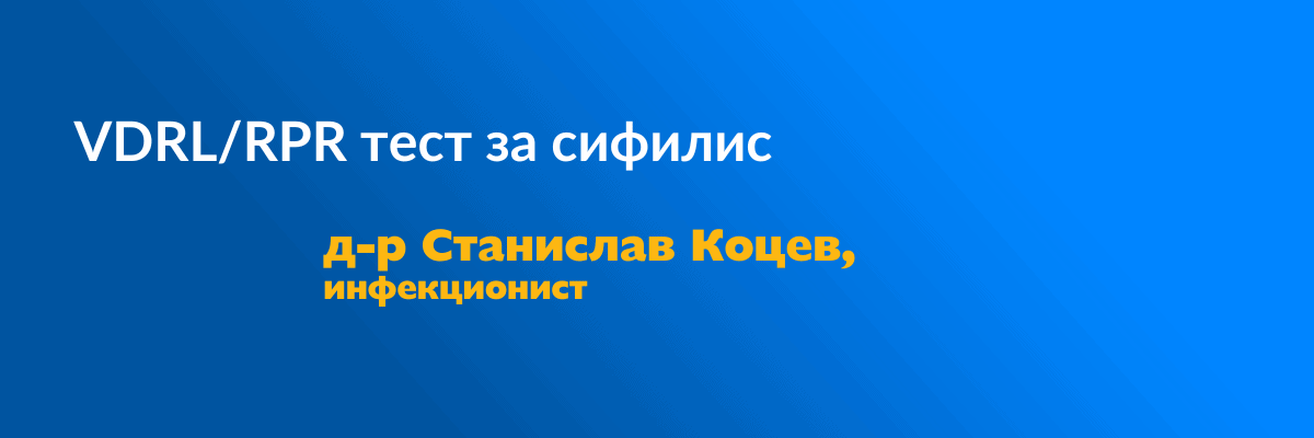 VDRL/RPR тест за сифилис
