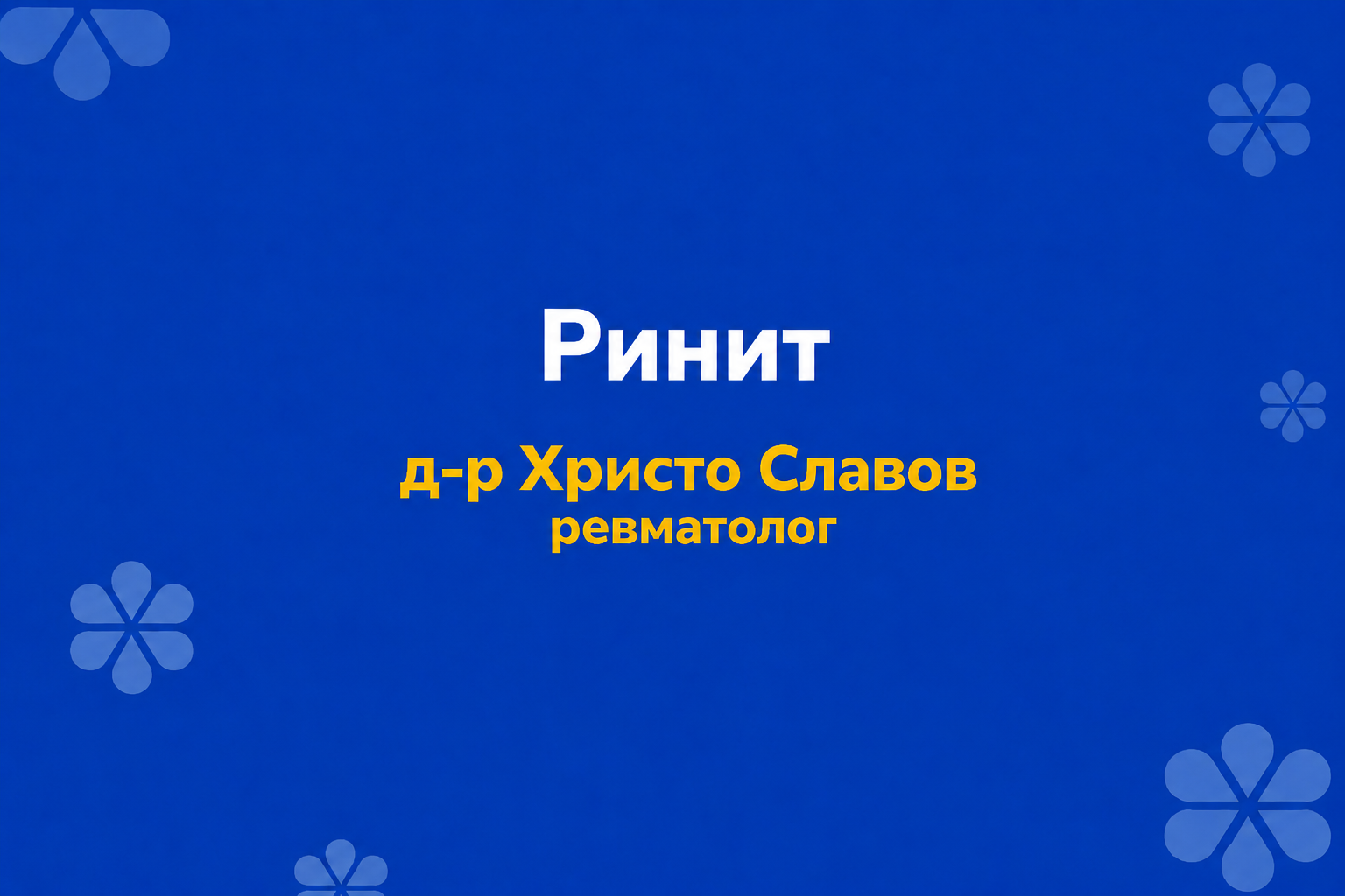 Ринит